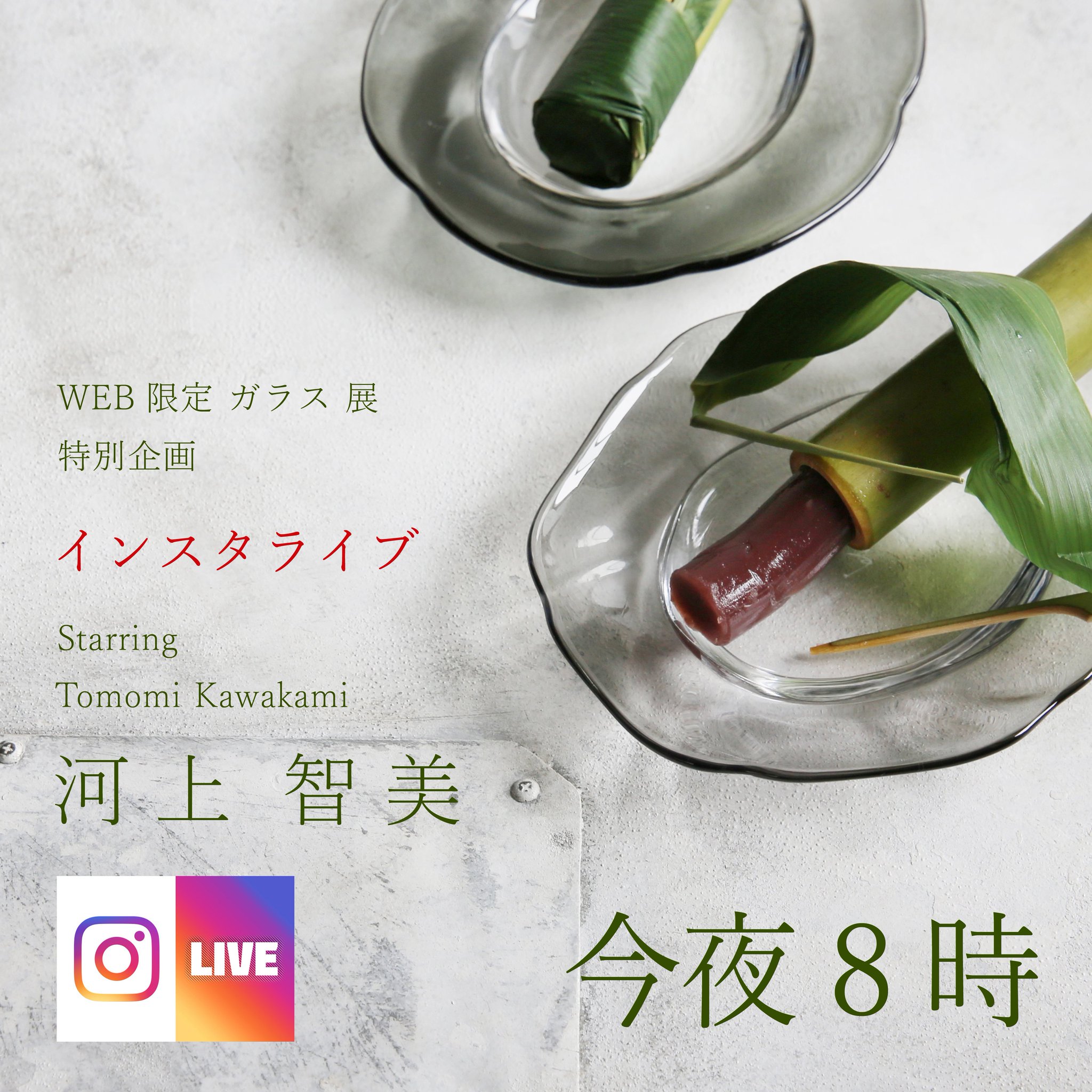info@utsuwa-hanada.jp on Twitter: "WEB限定 ガラス展 特別企画 インスタライブのご案内 今夜8時より 河上智美さんと花田店主松井英輔が 茨城と東京を ...