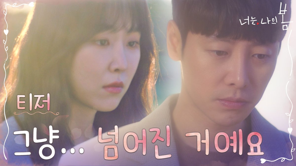 서현진에게 건네는 김동욱의 잔잔하고 따듯한 위로💕 7/5 [월] 밤 9시 tvN 첫 방송 #너는나의봄 #tvN #새월화드라마 #서현진 #김동욱 #윤박 #남규리 #너는나의봄 ...