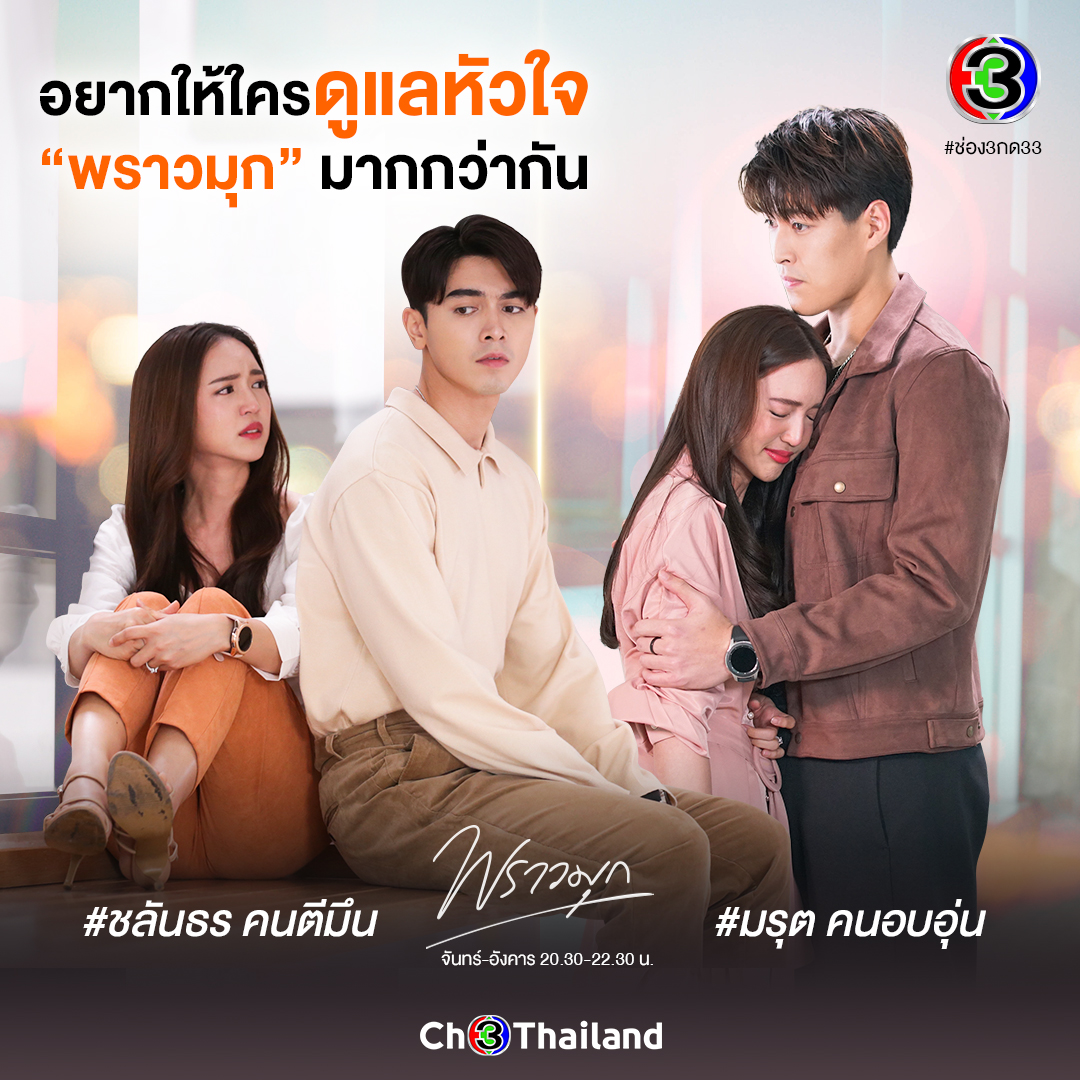 Ch3Thailand on Twitter: "คุณอยากให้ใครมาดูแลหัวใจของ #พราวมุก ระหว่าง #ชลันธร กับ #มรุต 💕 ถ้า ...