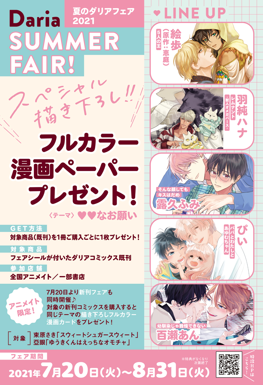 Dariaダリア On Twitter / 📢720より開催! 🍹夏のダリアフェア2021🏖️ 特典は 🎨豪華フルカラー🎨漫画ペーパ ー! テーマ「💖💖なお願い」で描き下ろし