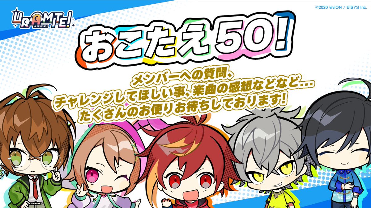 URAMITE!(ウラミテ)公式 on Twitter: "【 お知らせ 】 新企画 ＃おこたえ5O！ 開始🎊 5O！があなたのお便りにお答えします！ メンバーへの質問、チャレンジしてほしい事 ...