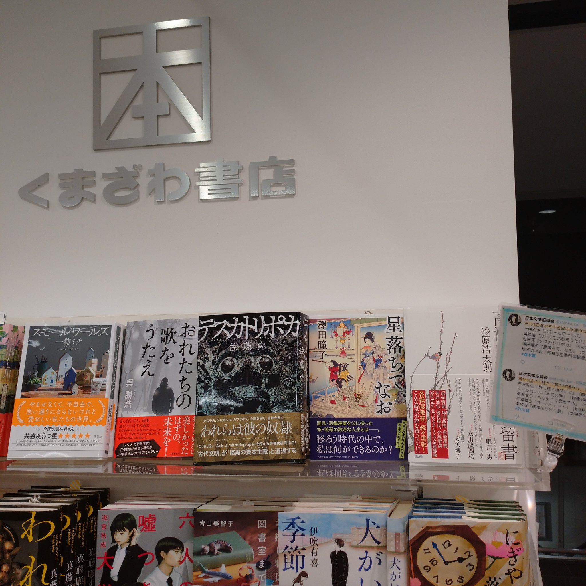 くまざわ書店柏高島屋ステーションモール店 On Twitter 🌈直木三十五賞候補作🌈 『スモールワールズ』一穂ミチ 講談社 『おれたちの歌をうたえ』呉勝浩文藝春秋 佐藤究『テスカトリ
