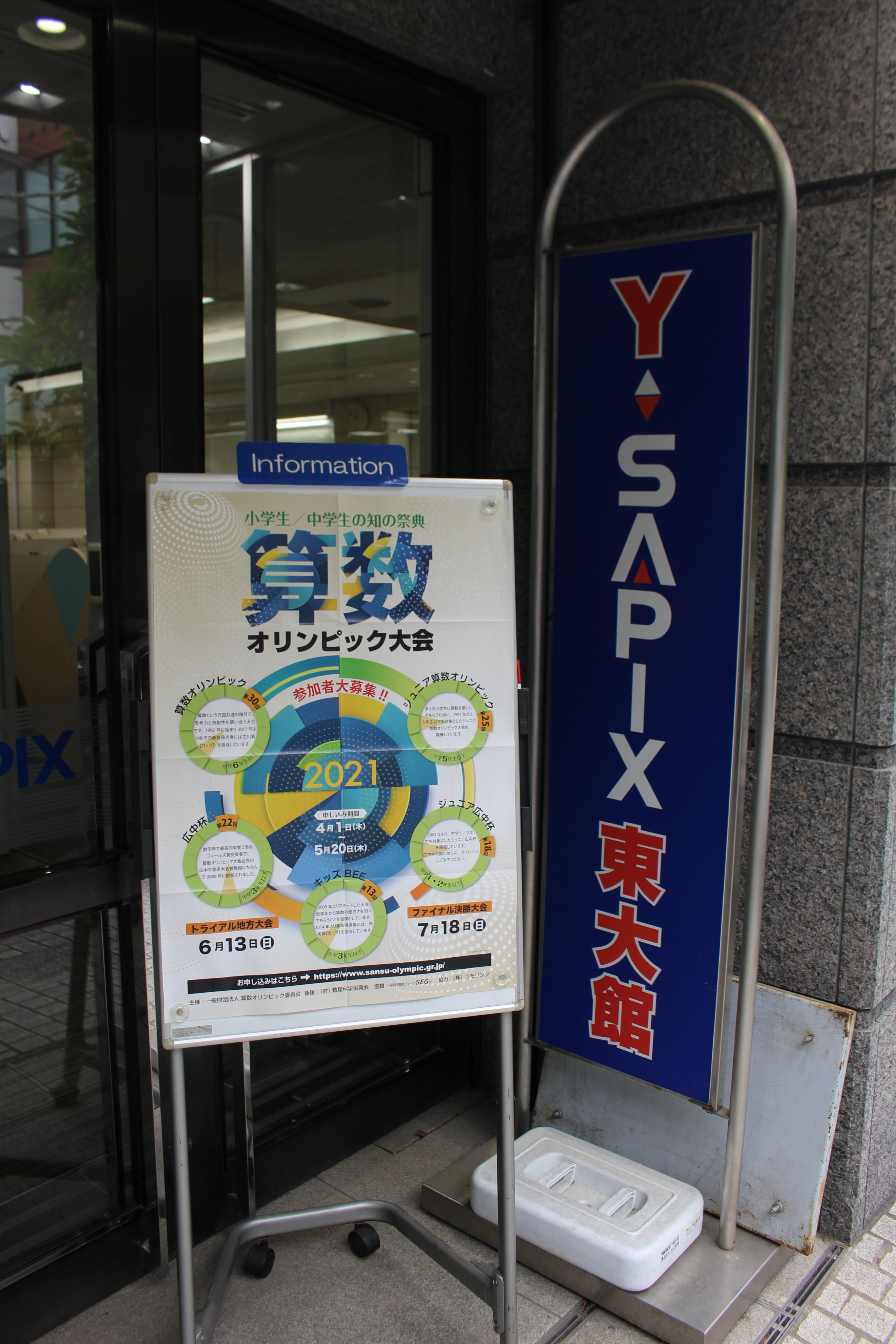 大学受験 Y-SAPIX【公式】 on Twitter: "Y-SAPIX東大館はやや奥まった場所にありますので、道に迷わないようお気を付けください。 また、算数オリンピックと広中杯の参加者の ...