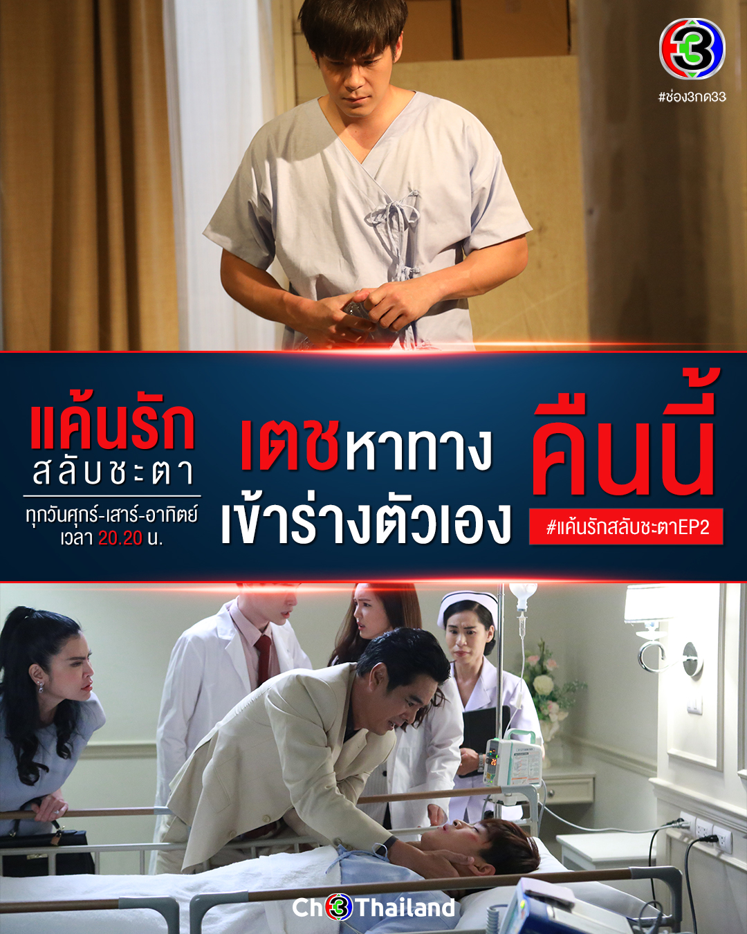 Ch3Thailand on Twitter: "🔜 เตชพยายามหาทางเพื่อกลับเข้าร่างตัวเอง 😧 เขาจะหาวิธีเจอหรือไม่ 😣 ร่วม ...