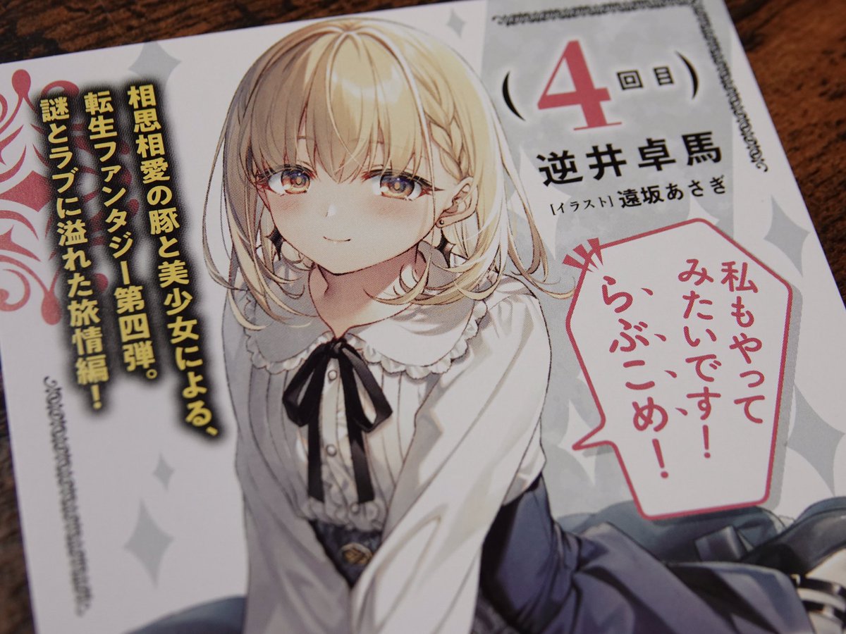 マオ「みなみ先生@mnmmrnによる豚レバコミック9話が、今日発売の電撃マオウ7月号に」逆井卓馬@豚のレバーは加熱しろの漫画