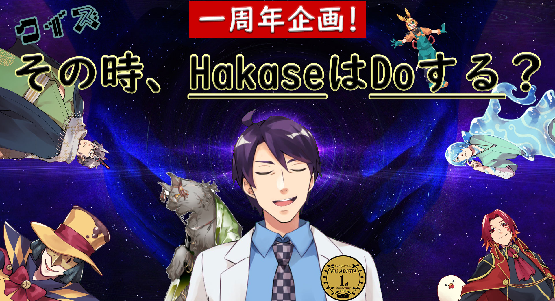 Hakase＠世界征服系Vtuber on Twitter: "そして明日14日は21時から、ちょうど設立1周年を記念し、Hakaseの脳内をハックする放送をするよ！！ 首領の意向を読めない ...