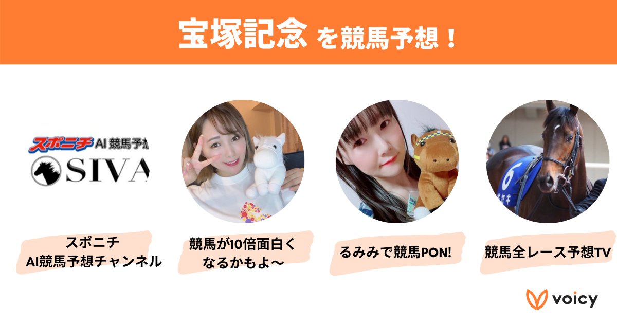 音声プラットフォーム Voicy【公式】 on Twitter: "🏇Voicyで #宝塚記念 競馬予想！🏇 音声プラットフォームVoicyには競馬予想で人気のチャンネルもあるんです🕵️‍♂️ ...