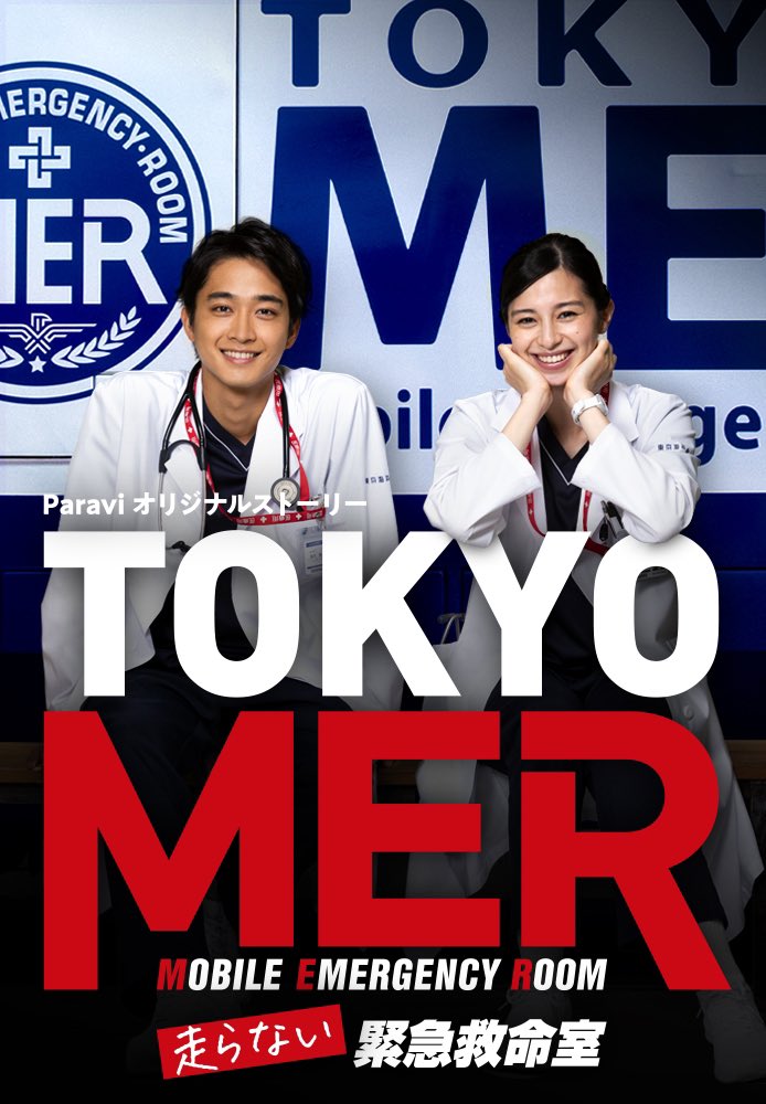 【公式】劇場版『TOKYO MER 走る緊急救命室』 on Twitter: "📌お知らせ📌 Paraviオリジナルストーリー 『TOKYO MER〜走らない緊急救命室〜』の独占配信が決定 ...