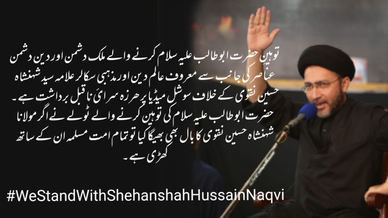 Allama Syed Shahenshah Hussain Naqvi™© [Official] on Twitter: "#westandwithshehanshahhussainnaqvi…