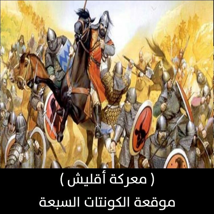 ⚔ معركة أقليش ⚔ أو موقعة الكونتات السبعة من المعارك الإسلامية الخالدة