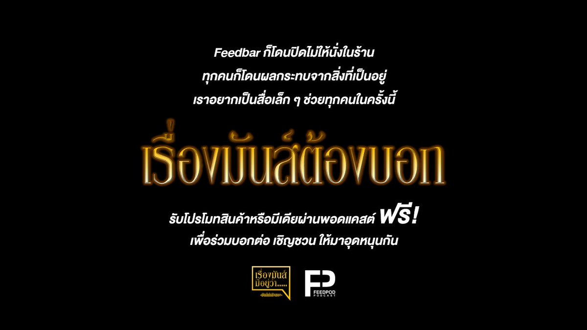 ยังไม่รู้ว่าคืออะไร แต่มาแน่ เร็วๆ นี้ (@wtf_feedpod) | Twitter