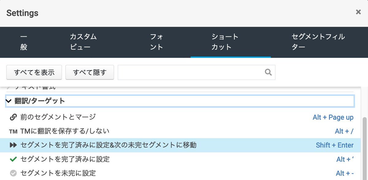 XTM Japan on Twitter: "翻訳者ユーザの方から、[あいまいマッチ]が自動的にターゲットセルに取り込まれてしまうとご連絡をいただくことがあります。#N#まずは、ショートカット ...
