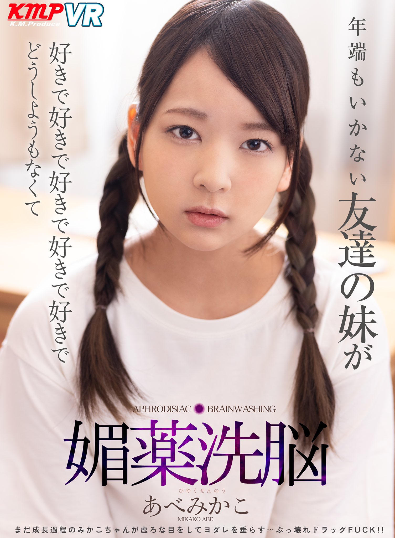 包丁M@KMP on Twitter: "#あべみかこ さんのVR最新作がKMP VRより7月発売予定⭐️ この撮影は女優があべさんじゃなければどうなっていた事か。。見えるところでも見えない ...