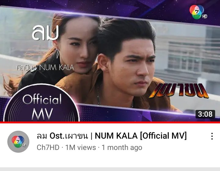 Rak Sa phea Ra on Twitter: "Congratulations 🎉🎉🎉 #ลนOstเผาขน 1 Million views 🔥 #เผาขน #เข้มหัสวีร ...