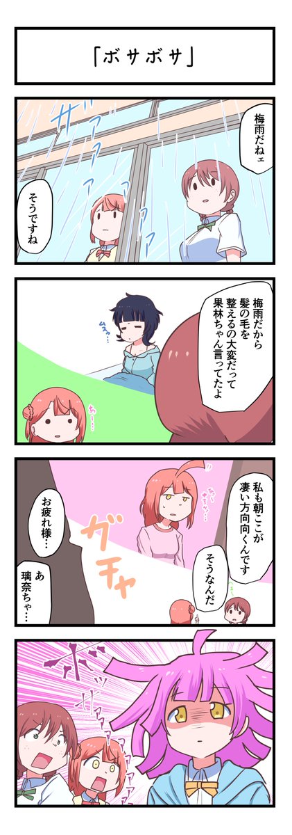 「虹ヶ咲4コママンガ「ボサボサ」 #lovelive 」いでらハル@C106土曜日 南k-40bの漫画