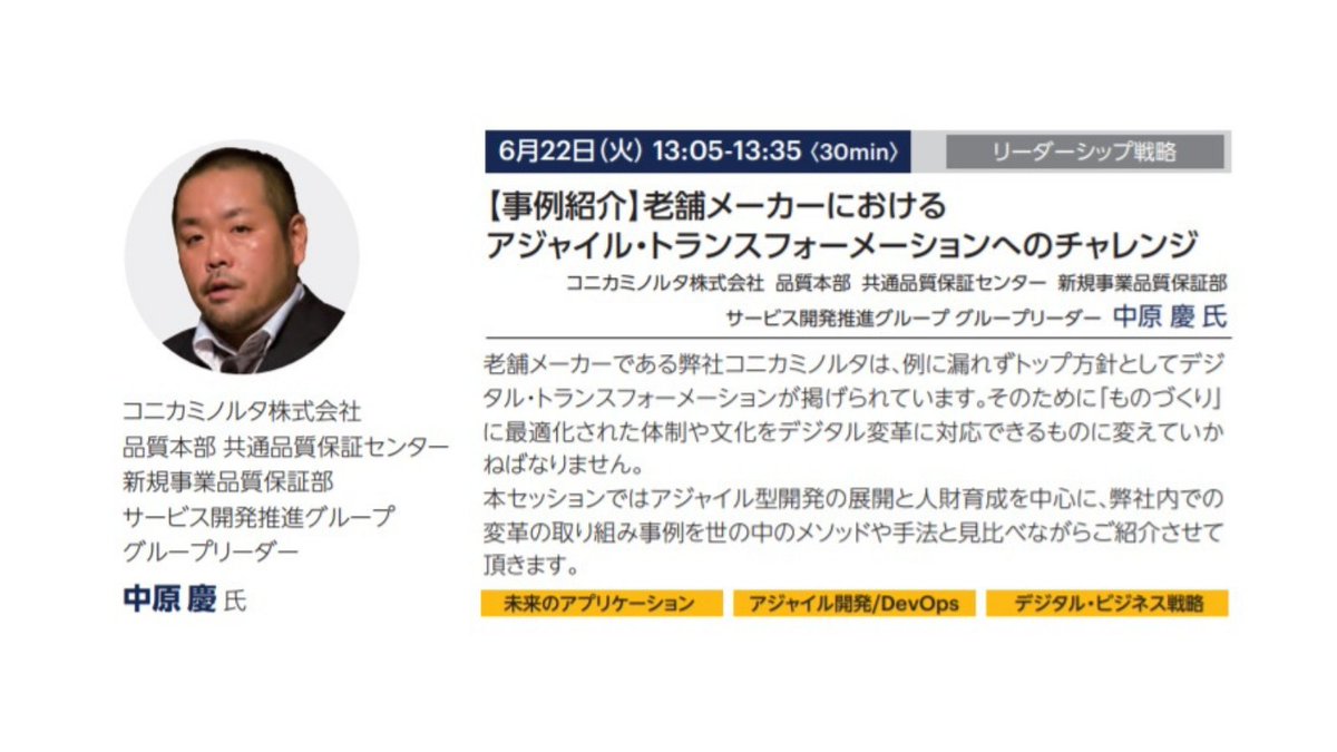 Gartner Jp On Twitter 22日13 05 13 35は、コニカミノルタ株式会社 品質本部 共通品質保証センター 新規事業品質保証部 サービス開発推進グループ グループ