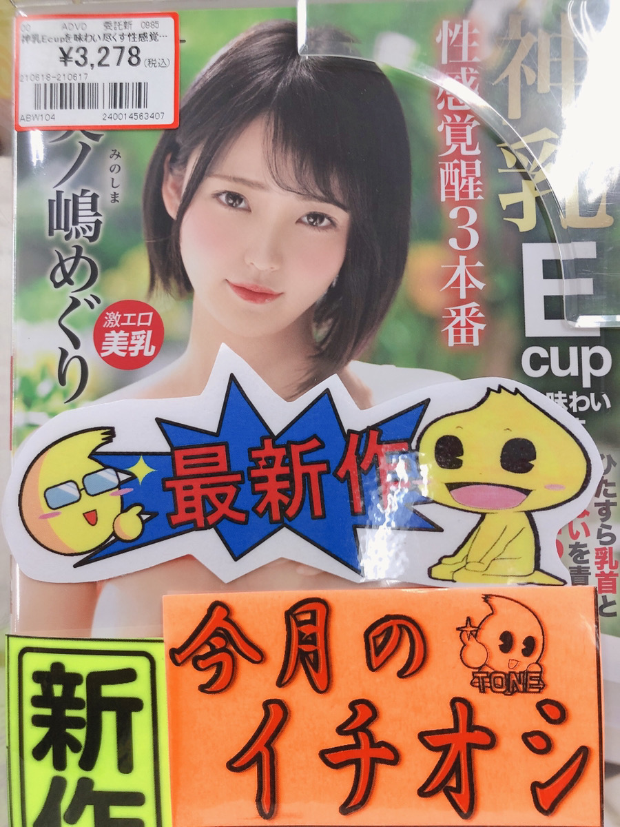 利根書店 On Twitter プレステージさん最新作入荷中! #美ノ嶋めぐり Minoshimameguriちゃん🥰 「神乳ecupを