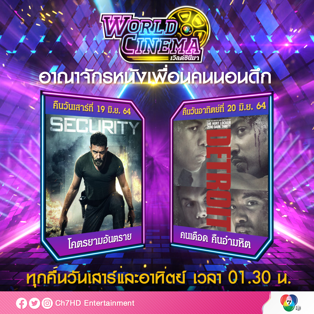 Ch7HD Entertainment on Twitter: "🎞📽 #WorldCinema #อาณาจักรหนังเพื่อนคนนอนดึก คืนวันเสาร์-อาทิตย์ ...