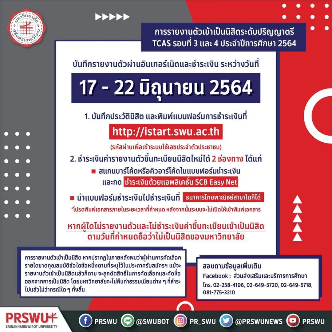 มศว on Twitter: "[TCAS 64] ขอให้ผู้ที่มีสิทธิ์เข้าศึกษา TCAS รอบที่ 3 และ 4 รายงานตัวเข้าเป็น ...