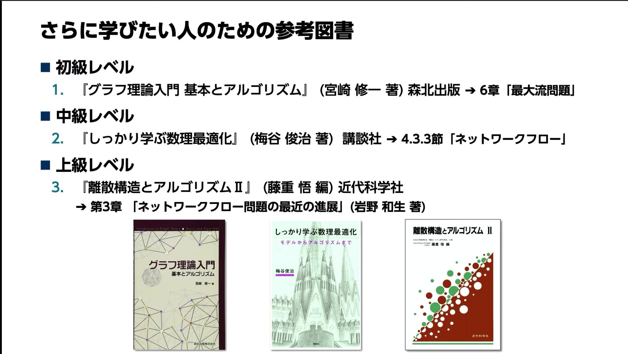 早稲田大学 早水桃子研究室 On Twitter 動画の終わりに参考図書として紹介した梅谷俊治先生 Umepon の『しっかり学ぶ数理最適化』は懇切丁寧で読みやすいのに高度な知識が整理さ