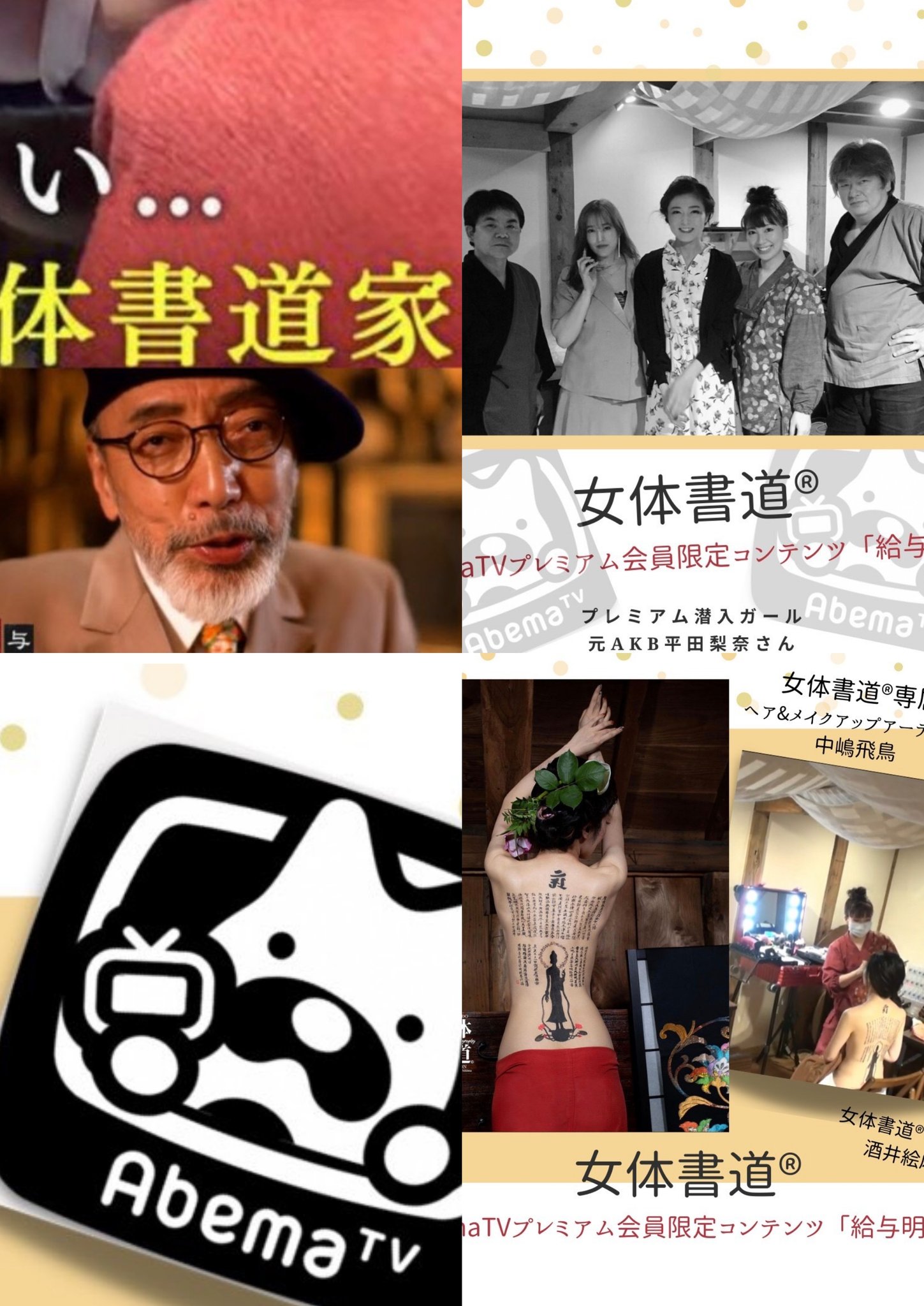 酒井 絵麻 4/14(木)19:30You Tube生配信 on Twitter: "もう見てくれたかな？！😊💕平田梨奈ちゃんが女体書道を取材に来たよ！ABEMATV『給与明細』で配信中！！💪 ...