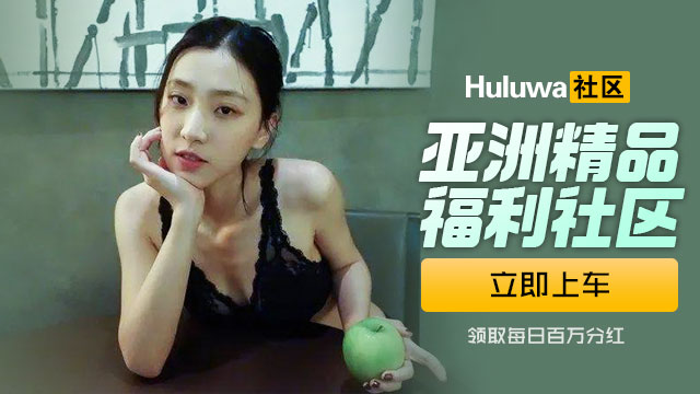 Huluwa社区 on Twitter: "同城楼凤，大秀主播，成人抖音，看片神器，空投女友，推广分红，都在Huluwa社区! https://t.co/aO5nBrKA3S" / Twitter