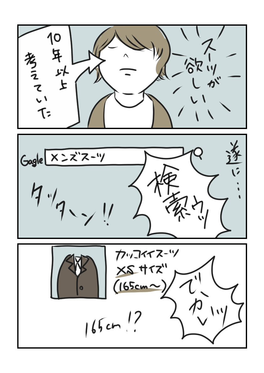 「身長147㎝・FtXの私がメンズスーツを探す話 1/2 #漫画が読めるハッシュタグ #イラスト好きさんと繋がりたい 」とくらじゅんの漫画