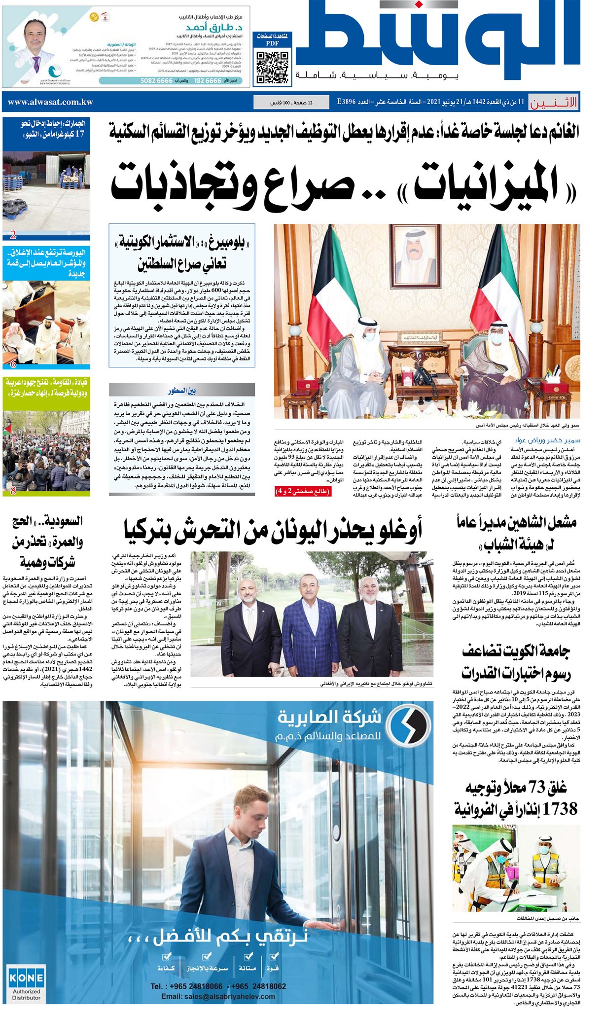 صحيفة الوسط الكويتية الصفحة الأولى لعدد جريدة الوسط يوم الاثنين 21