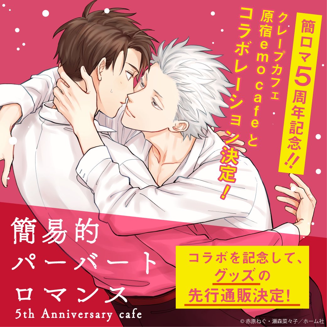 emo cafe on Twitter: "\グッズコラボのお知らせ🛍／ 7/2(金) 18時頃より 「簡易的パーバートロマンス」の #emocafe オリジナルコラボグッズの通販での販売が ...