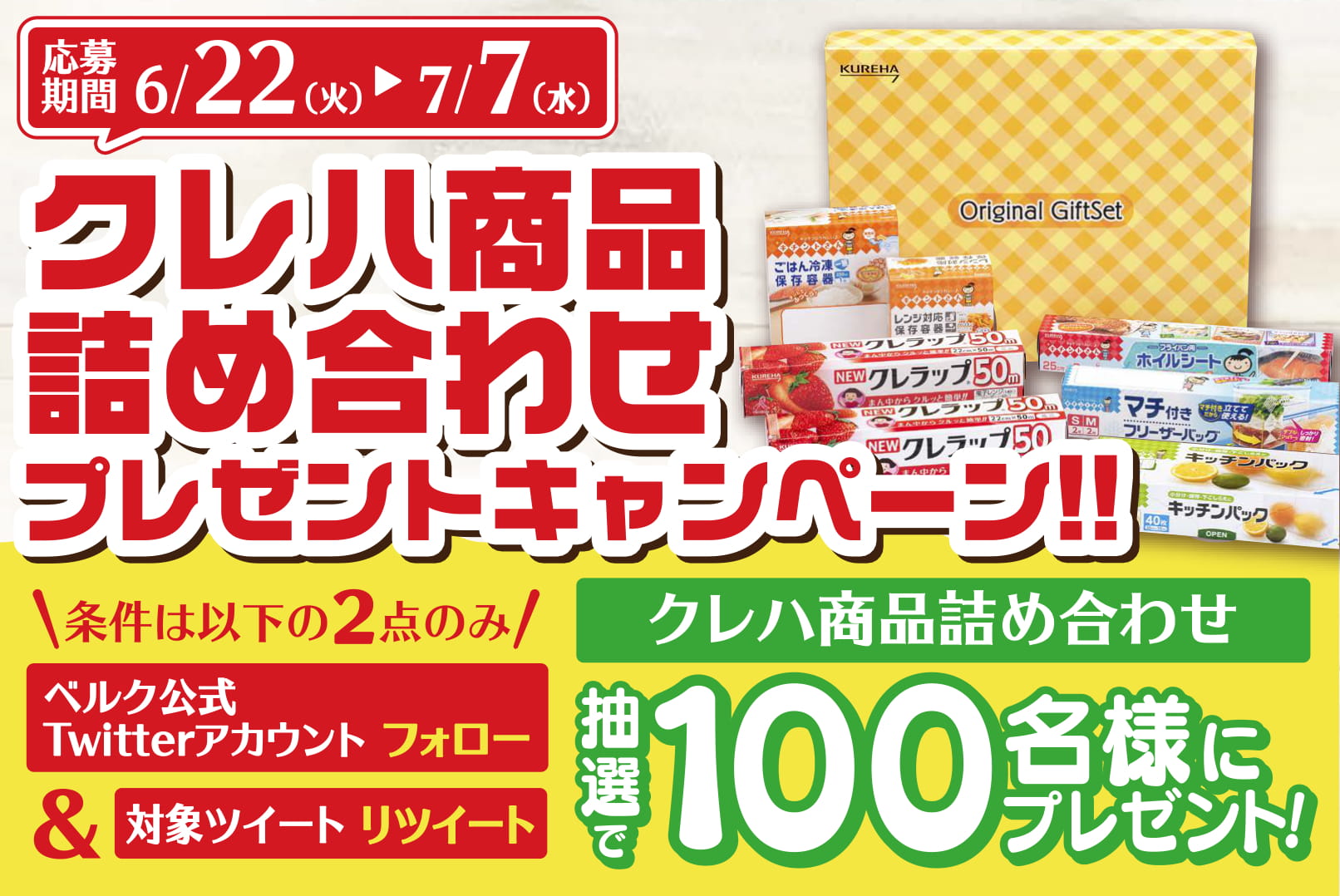ベルク（Belc） on Twitter: "【クレハ商品詰め合わせプレゼントキャンペーン】 【7/7まで】アカウントをフォローのうえ、本ツイートをリツイートいただいた中から抽選で100名様に ...