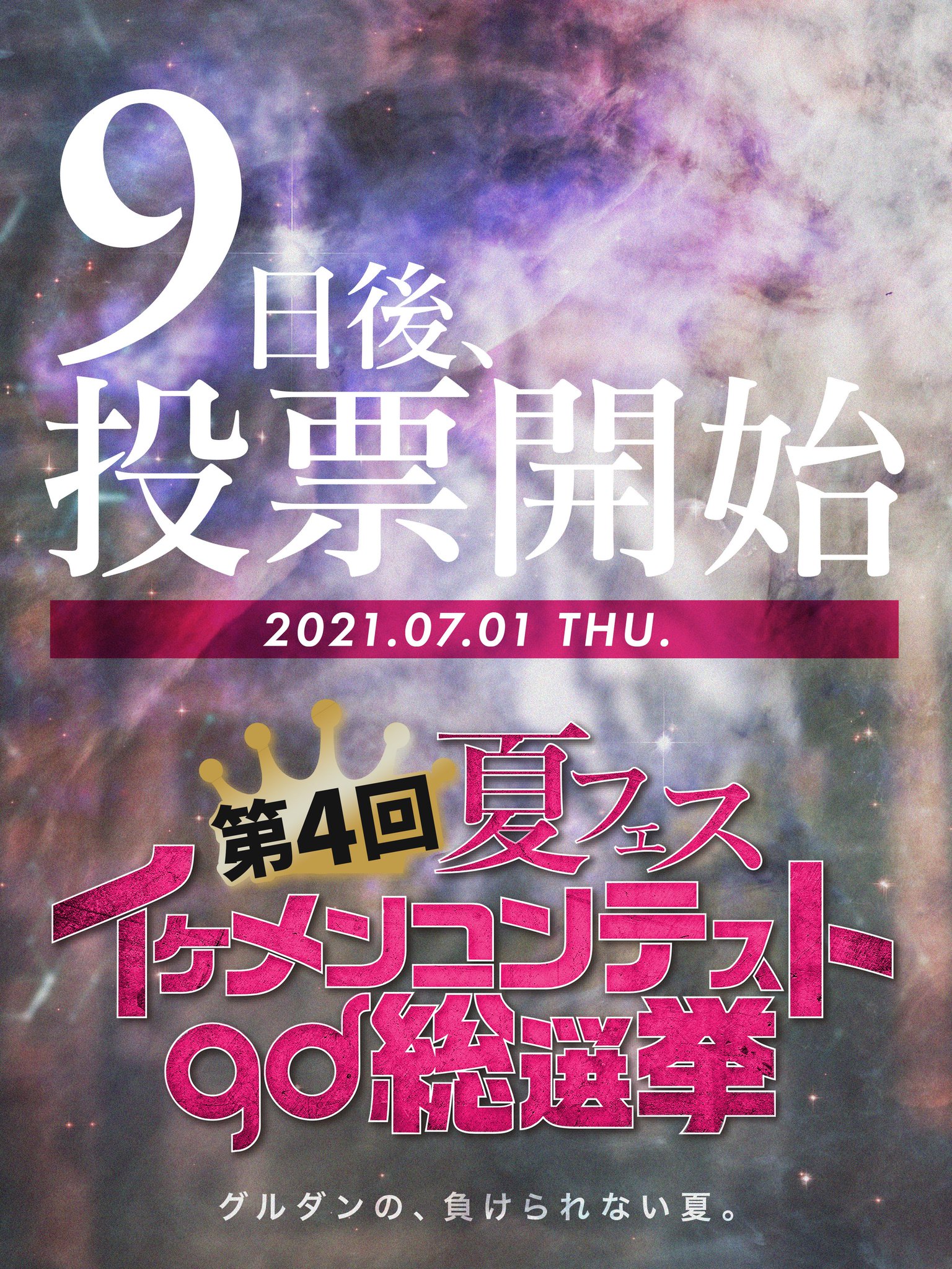 groupdandy【公式】 on Twitter: "イケメンコンテスト投票開始まであと9日 投票は今年も1日1回までとなります。 お店の皆様はもちろん、親戚から知り合いまでみんな力を合わせ ...