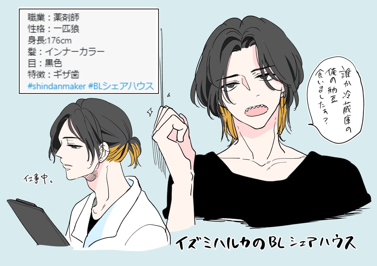 「#shindanmaker #BLシェアハウス ギザ歯初めて描いたよ 」イズミハルカの漫画