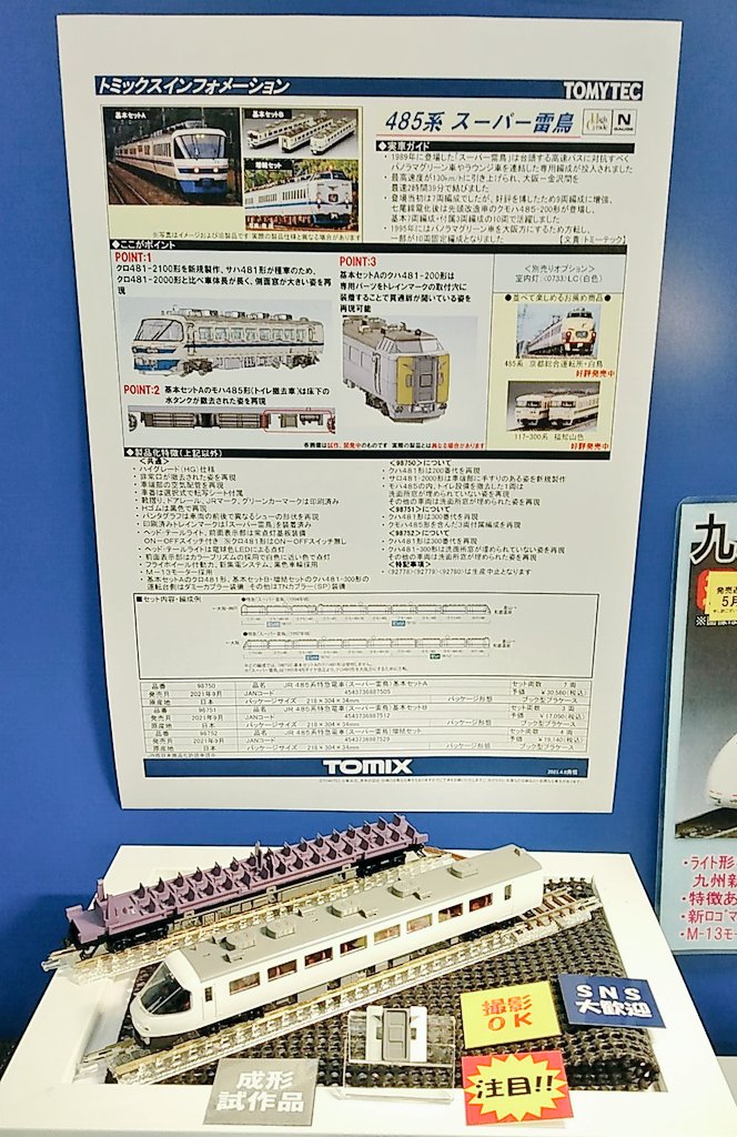 立石かえで【トミックスショールーム（TSR）東京】公式 on Twitter: "9月発売予定のJR485系特急電車(スーパー雷鳥)の試作成形品が到着、本日より展示開始です!! サハ481が種 ...
