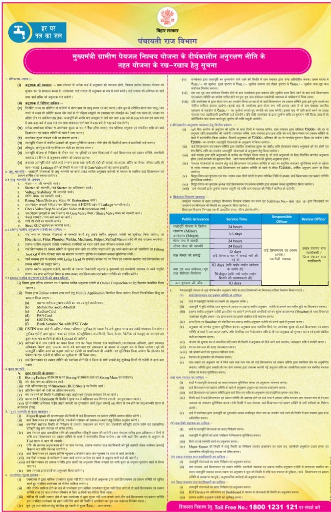 IPRD Bihar on Twitter: "मुख्यमंत्री ग्रामीण पेयजल निश्चय योजना के दीर्घकालीन अनुरक्षण नीति के ...