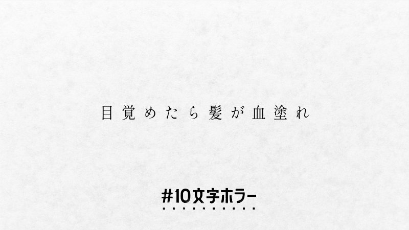 TOGASHI Yuichi on Twitter: "残念ながらこれも実話 #10文字ホラー #10文字ホラー大賞 https://t.co/Phme0KEffI" / Twitter