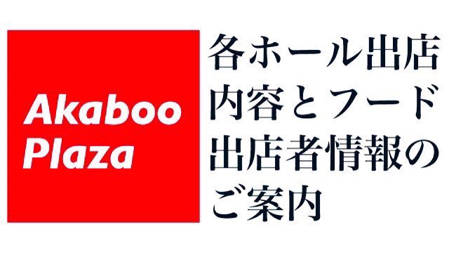 Akaboo Plaza on Twitter: "/ 6/27大阪開催ご出店内容のお知らせ！ \ 5号館/イベント備品文具、デジタル画材、デジタル画材体験ブース+セミナー フルーツパレット ...