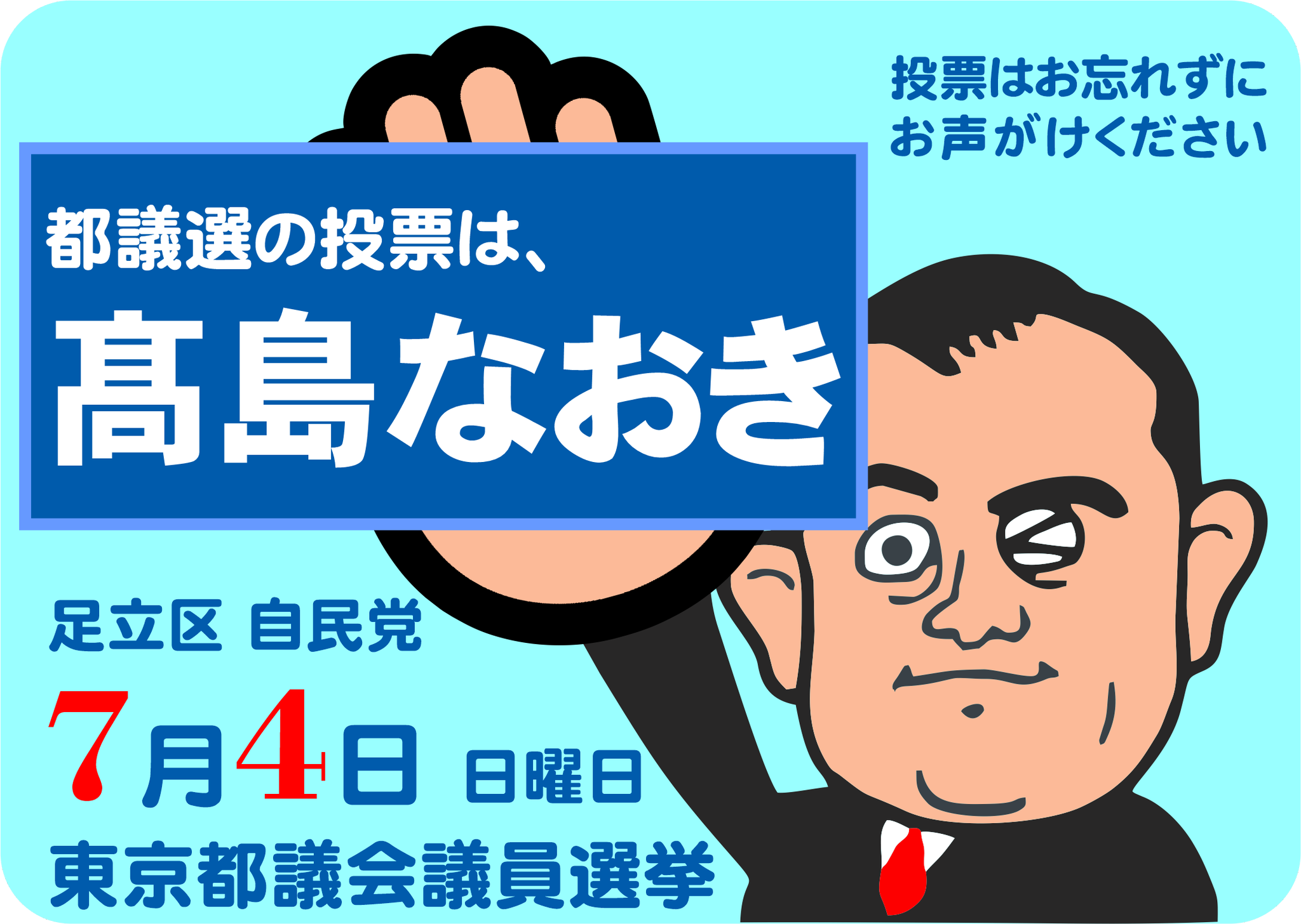 高島なおき(髙島直樹)【東京都議会議員 足立区選出 自民党】 On Twitter おはようございます。 本日6月26日土曜から7月3日土