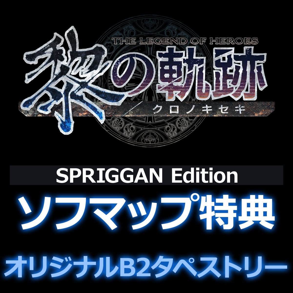 Sofmap_English Official on Twitter: "[Special bonus Released] The Legend of Heroes Rei no Kiseki ...