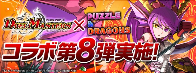 Pad Sexy パズル&ドラゴンズ公式 On Twitter 「デュエル・マスターズ」コラボイベント開催の詳細が公開されました! 7