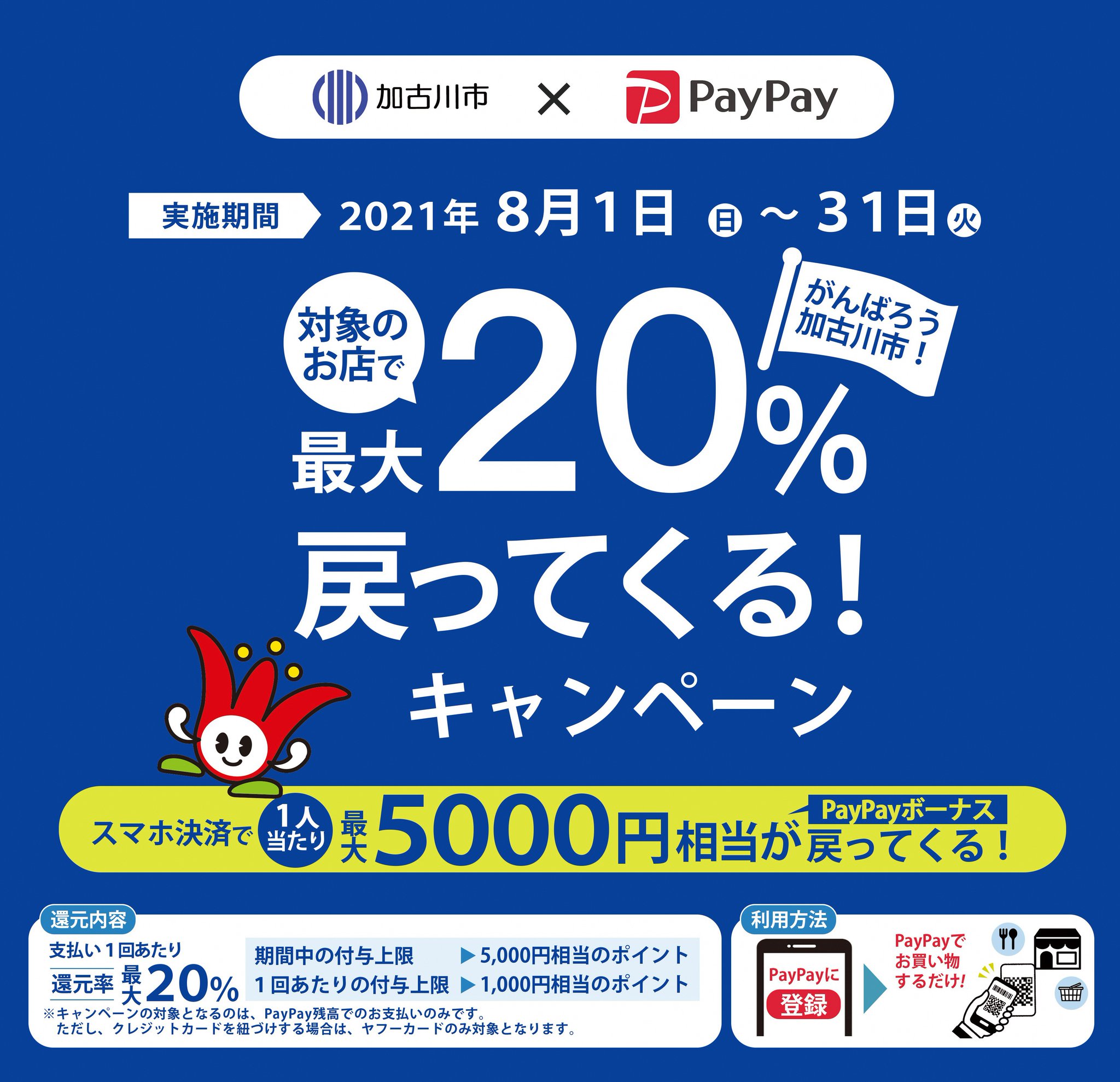 加古川市 on Twitter: "【8月は加古川市×PayPayキャンペーン（第3弾）】 市内の対象店舗でスマートフォン決済サービス「PayPay（ペイペイ）」を利用すると、決済金額の最大 ...