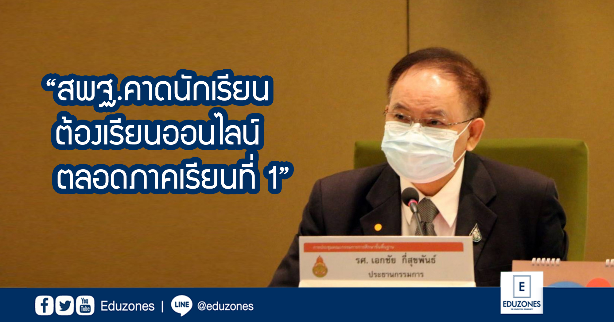 eduzones on Twitter: "สพฐ.คาดนักเรียนต้องเรียนออนไลน์ตลอดภาคเรียนที่ 1 >> https://t.co ...