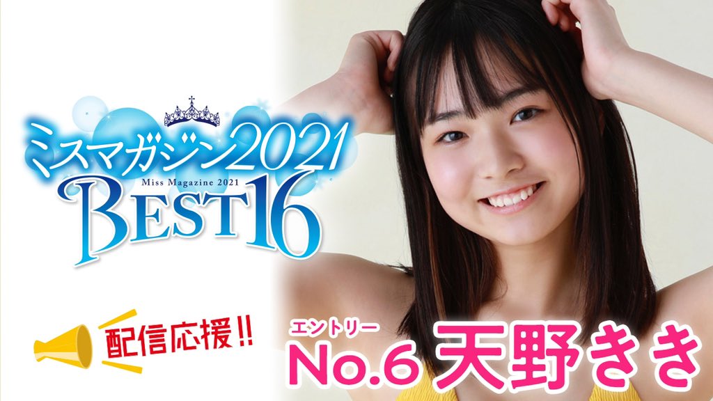 ミスマガジン運営事務局【公式】 On Twitter ↓ルームurlはコチラ↓ エントリーno 1>山岡雅弥