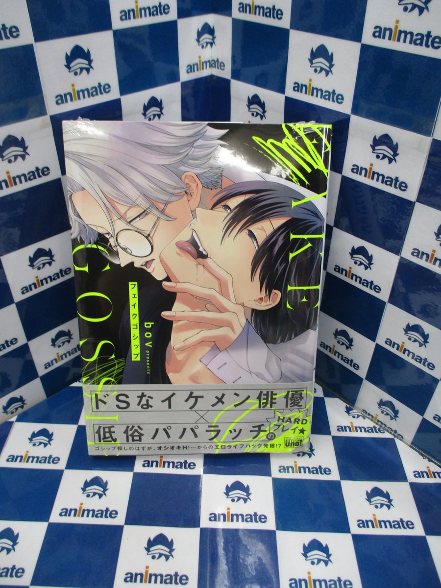 アニメイト池袋本店 On Twitter 【4f書籍情報】 7月7日発売 竹書房 より Bov 先生『 フェイクゴシップ』が好評発売中