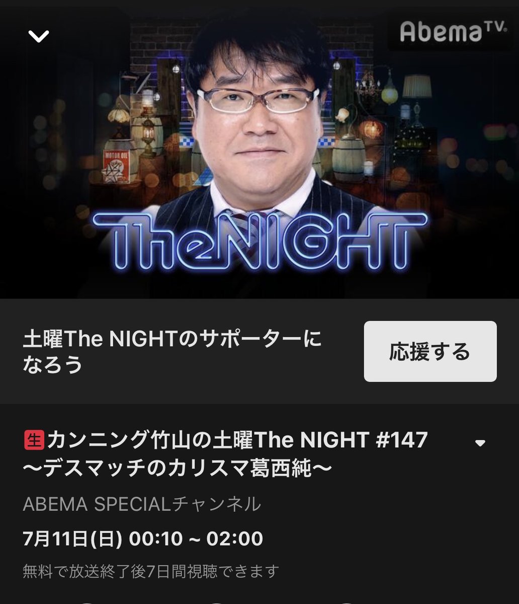 今夜も0時から生放送！ABEMA TV 『カンニング竹山土曜THE NIGHT』 今夜はデスマッチのカリスマ葛西純さんにたっぷりお話しをお伺いします！ 東京03の豊本君がわかりやすく解説もして ...
