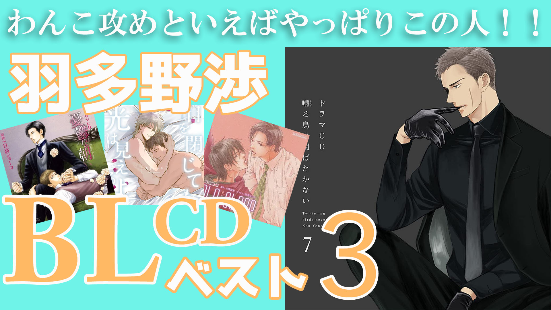 ちるちる on Twitter: "明日の #ちるライブ は… 📢BLCDオタクが羽多野渉さん出演BLCD個人的ベスト3考えてみた！ 恒例企画「勝手にBLCDランキング」 包容力の塊すぎる ...