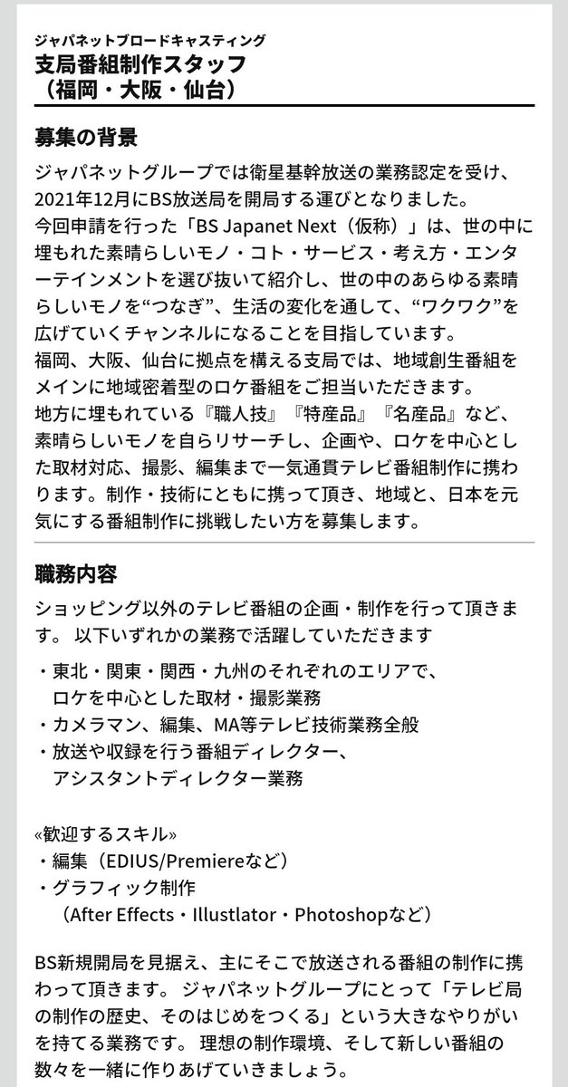 suken on Twitter: "ジャパネットがBS Japanet Next（仮称）に向けたスタッフ採用をやってるのね。 BS放送の事業を担うジャパネットブロードキャスティングでは 福岡 ...