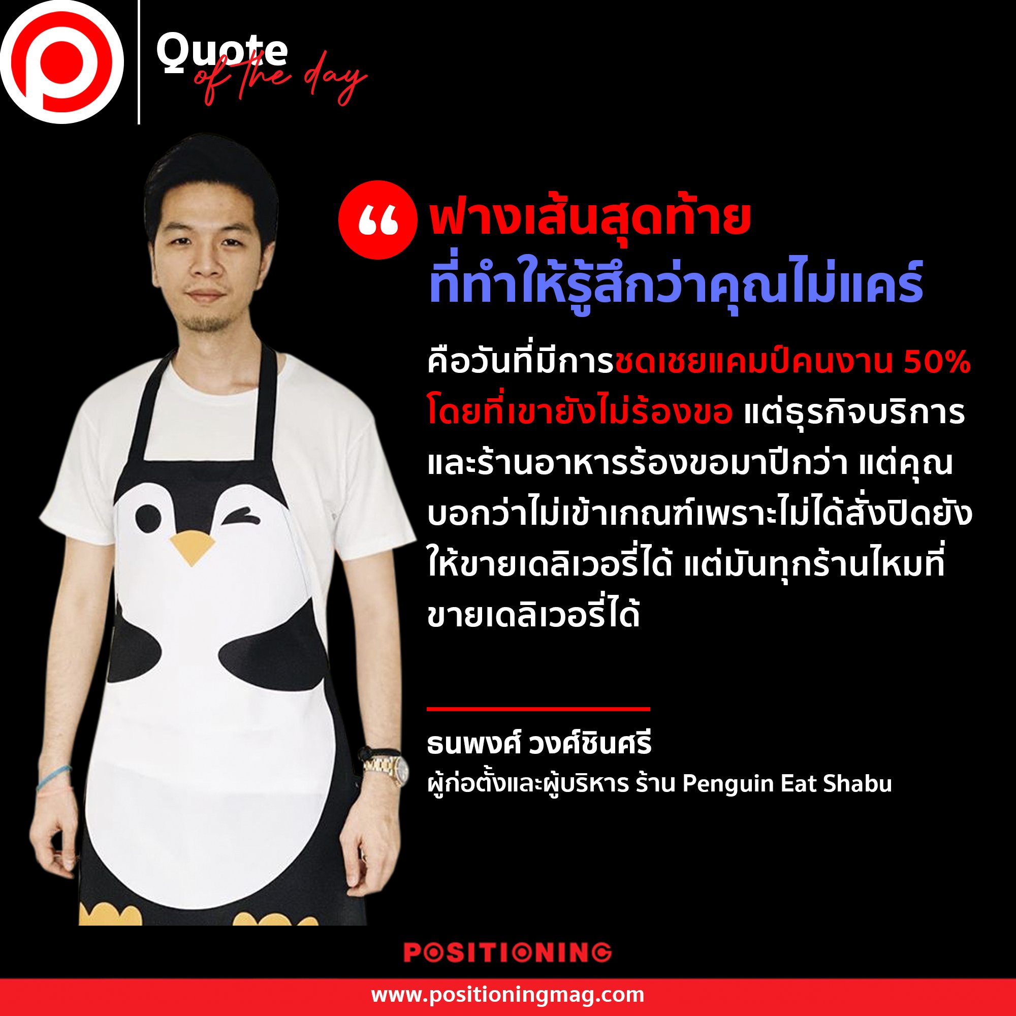 positioningmag on Twitter: "Quote of The Day ต้น ธนพงศ์ วงศ์ชินศรี ผู้ร่วมก่อตั้ง Penguin Eat ...