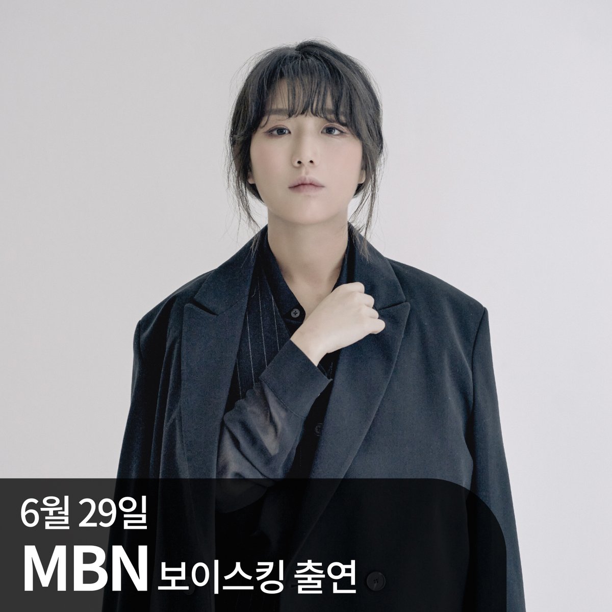 [📢] 안예은 MBN 보이스킹 출연 안내 오늘 저녁 8시 30분 보이스킹 대망의 결승전에 우리가수 안예은이 출연합니다:) 본방사수, 채널고정-!🎹 선공개 영상🔗https ...