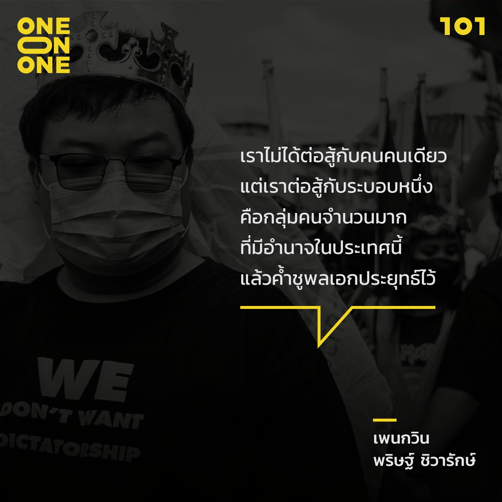 the101.world on Twitter: ""6-7 ปีที่ผ่านมาผมมีทฤษฎีส่วนตัวว่าพลเอกประยุทธ์ไม่ใช่คนโง่ แต่ทิศ ...