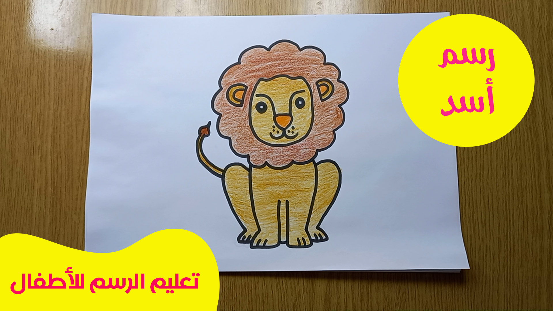 طريقة رسم اسد للاطفال